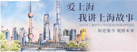 浦东 观澜小学爱上海，我讲上海故事精灵生活文化