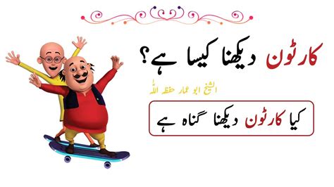 Cartoon Dekhna Kesa Hai Kya Cartoon Dekhna Gunnah Hai Youtube