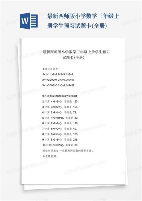 最新西师版小学数学三年级上册学生预习试题卡全册word模板下载编号ljxwmeao熊猫办公