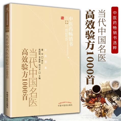 医学书正版当代中国名医高效验方1000首 中医药书选粹方药存真系列庞国明 李建新 周兴开中国中医药出版社 虎窝淘
