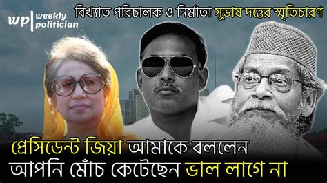 খালেদা জিয়া আমাকে দেখে হাসতে হাসতে বললেন “সেদিনের কথা কি মনে পড়ে