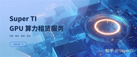 Superti Gpu算力租赁平台：开启云端加速新纪元！ 知乎