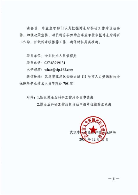 东湖高新区转发武汉市人力资源和社会保障局关于开展博士后科研工作站新设站工作的通知 高新协会
