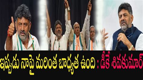 ఇప్పుడు నాపై మరింత బాధ్యత ఉంది డీకే శివకుమార్ Dkshivakumar Karnatakaelection Cmsiddaramaiah