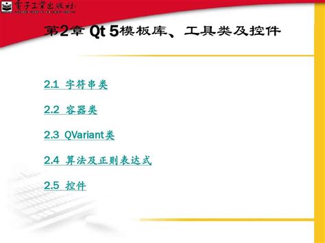 Qt5 开发与实践 第2章 Qt 5模板库、工具类及控件word文档在线阅读与下载无忧文档