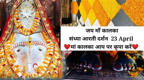 संध्या आरती दर्शन जय माँ कालका ️मां कालका आप पर कृपा करें ️ 23 April