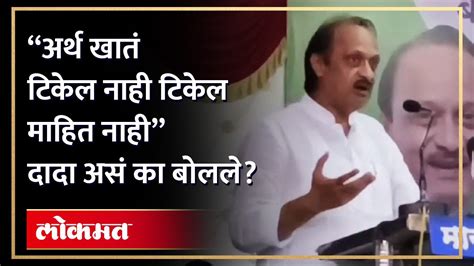 अजितदादांची खदखद अर्थ खातं जाणार की राहणार Video Dailymotion
