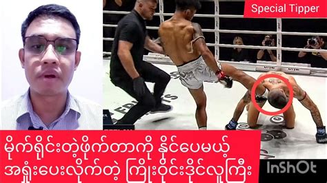 မိုက်ရိုင်းတဲ့ဖိုက်တာကို နိုင်ပေမယ့် အရှုံးပေးလိုက်တဲ့ ကြိုးဝိုင်းဒိုင် Youtube