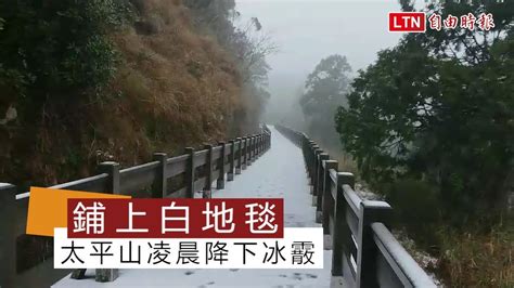 太平山下冰霰 地面宛如鋪上白地毯 Youtube