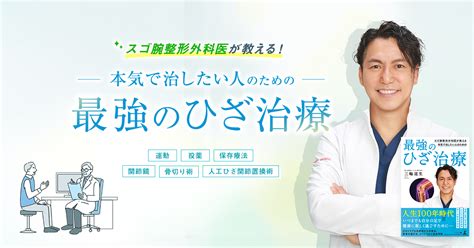スゴ腕整形外科医が教える！本気で治したい人のための 最強のひざ治療