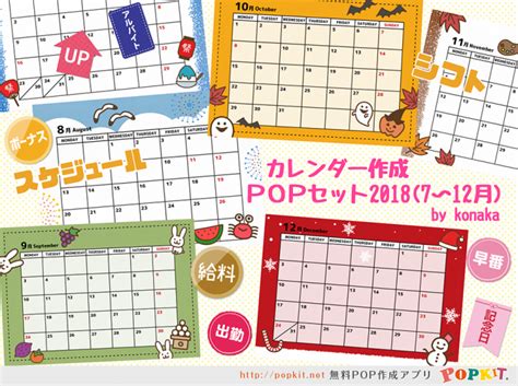【新パーツご紹介】カレンダー作成popセット20187〜12月｜popkit Blog（ポップキットブログ）