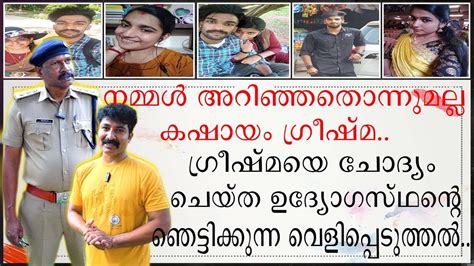 ഗ്രീഷ്മയെ ചോദ്യം ചെയ്ത ഉദ്യോഗസ്ഥന്റെ ഞെട്ടിക്കുന്ന വെളിപ്പെടുത്ത