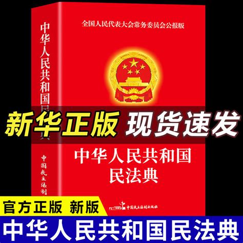 民法典年版正版法律常识一本全注释本官方解释理解与适用大全实用版及相关司法解释汇编中华人民共和国书籍生活离不开的h虎窝淘