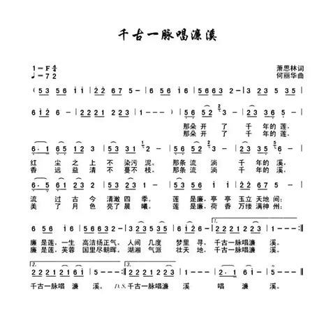 民歌谱 千古一脉唱濂溪 萧思林 何丽华民歌乐谱