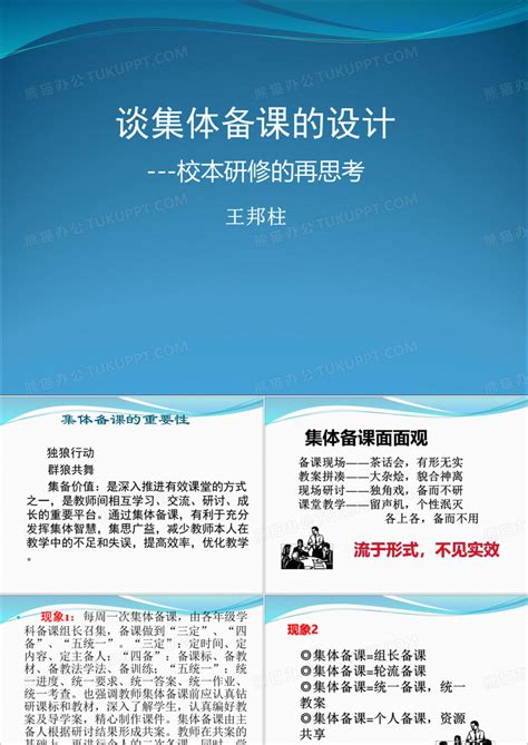集体备课ppt模板下载编号ldywmzkk熊猫办公