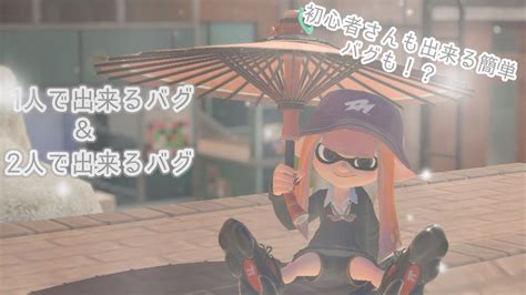 1人で出来るバグ＆2人で出来るバグスプラトゥーン3 スプラトゥーンバグ スプラ3 スプラバグ バグ Youtube