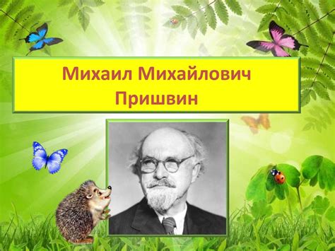 Михаил Михайлович Пришвин - презентация онлайн