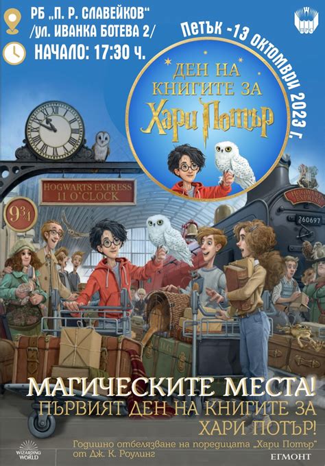Библиотеката във Велико Търново се включва в Деня на книгите за Хари