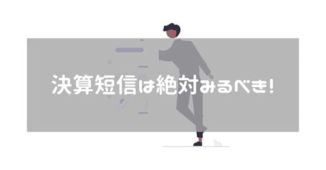 【初心者向け】決算短信を読むべき3つの理由と決算短信の見方・読み方を解説
