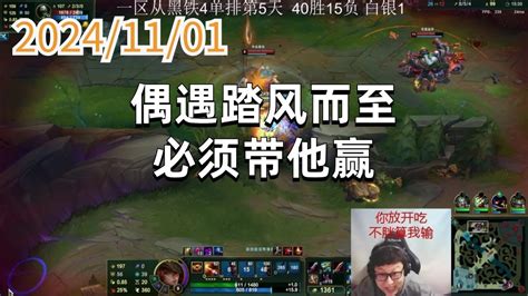 东北大鹌鹑241101 P6 赏金：偶遇踏风而至，必须带他赢 Youtube