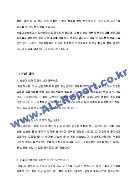 서울아산병원 임상병리사 자기소개서 및 면접자료의료직면접자료