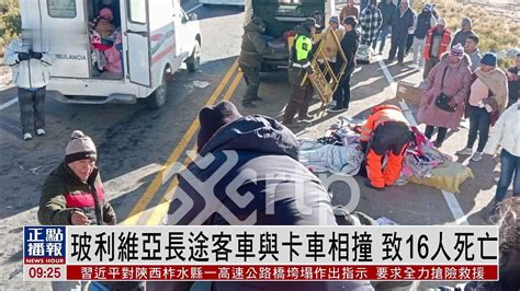 玻利维亚长途客车与卡车相撞 致16人死亡凤凰网视频凤凰网