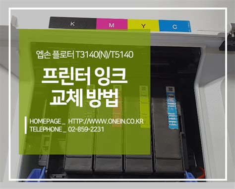 원인에스앤티 엡손 플로터 T3140n 및 T5140 프린터 잉크 교체법 네이버 블로그