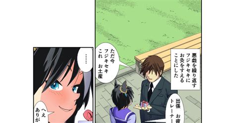 ウマ娘プリティーダービー フジ寮長、外堀埋めマジック！ Mjのマンガ 漫画 ウマ娘 フジキセキウマ娘 Pixiv