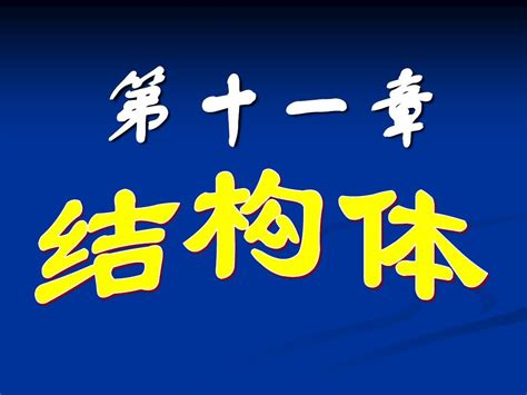 C语言课件结构体word文档在线阅读与下载无忧文档