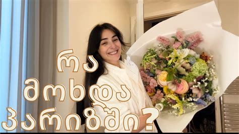 რა მოხდა პარიზში Youtube