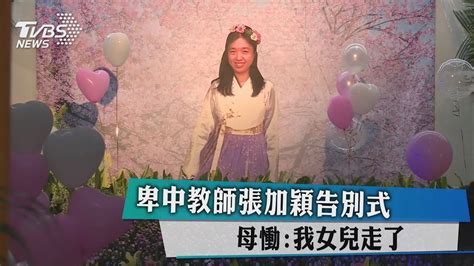 卑中教師張加穎告別式 母慟我女兒走了 YouTube