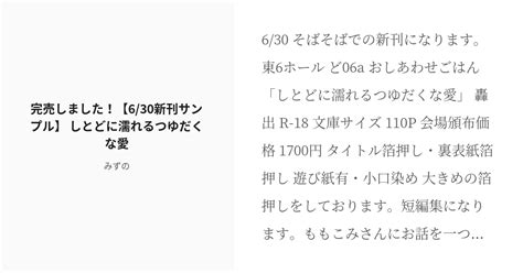 R 18 10 完売しました！【630新刊サンプル】 しとどに濡れるつゆだくな愛 同人誌 サンプル み Pixiv