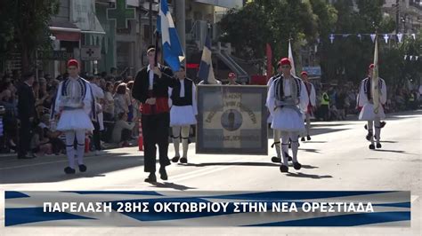 ΜΑΘΗΤΙΚΗ ΚΑΙ ΣΤΡΑΤΙΩΤΙΚΗ ΠΑΡΕΛΑΣΗ ΓΙΑ ΤΗΝ ΕΠΕΤΕΙΟ ΤΗΣ 28ης ΟΚΤΩΒΡΙΟΥ ΣΤΗΝ ΟΡΕΣΤΙΑΔΑ Youtube
