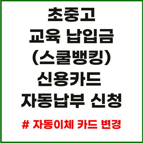 초중고 교육비 신용카드 자동납부 신청하기 카드변경 방법 학교 납입금 스쿨뱅킹
