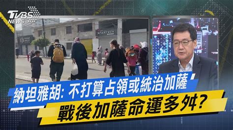 【今日精華搶先看】納坦雅胡 不打算占領或統治加薩 戰後加薩命運多舛 Youtube