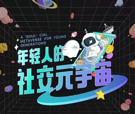 社交元宇宙 Soul生态营销广告强势来袭！ 知乎