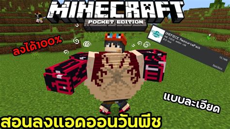สอนลงแอดออนวันพีชล่าสุดลงง่ายมากๆทำตามลงได้100 Minecraft Pe 1 19 One