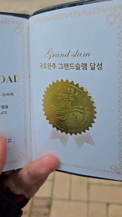 자전거여행 국토종주 그랜드슬램 달성하였습니다 인증수첩보니 뿌듯하네요 ㅋㅋ Youtube