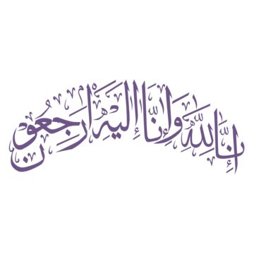 Islamic Calligraphy Writing Innalillahi Wa Inna Ilaihi Rojiun Vector