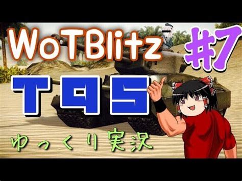 WoTBlitzこのゆっくりが自由すぎるのはきっと戦車のせい Part YouTube