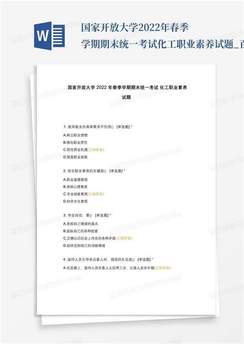 国家开放大学2022年春季学期期末统一考试化工职业素养试题百度word模板下载编号lgpkjyjy熊猫办公