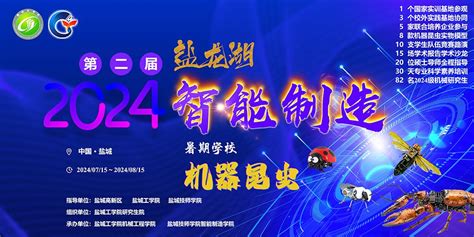第二届盐龙湖智能制造暑期学校开班通知 盐城工学院 Yancheng Institute Of Technology 厚德格致 笃学重行