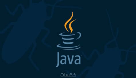 حل اي مسألة او مشكل في لغة جافا Java و C خمسات