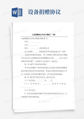 公益捐赠协议书电子 7篇 Word模板下载 编号qevgbmza 熊猫办公