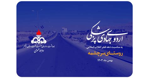 کلیپ برگزاری اردوی جهادی پزشکی در روستای سرچشمه بوشهر و خارگ