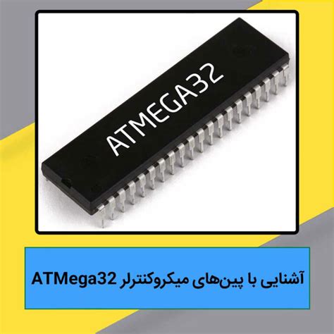 میکروکنترلر Atmega32؛ معرفی پایه‌ها و پین‌ها قیمت روز