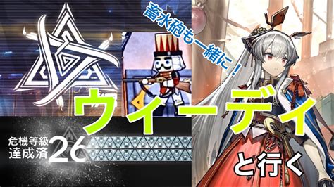 【危機契約8】旧約26等級week1 Max 【arknightsア－クナイツ】 大騎士領バ－通り 前衛・特殊ルート 初shimo