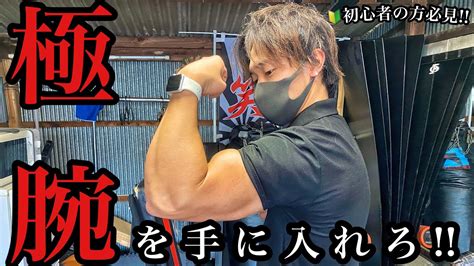 筋トレ 極腕を手に入れろ初心者の方必見 Youtube