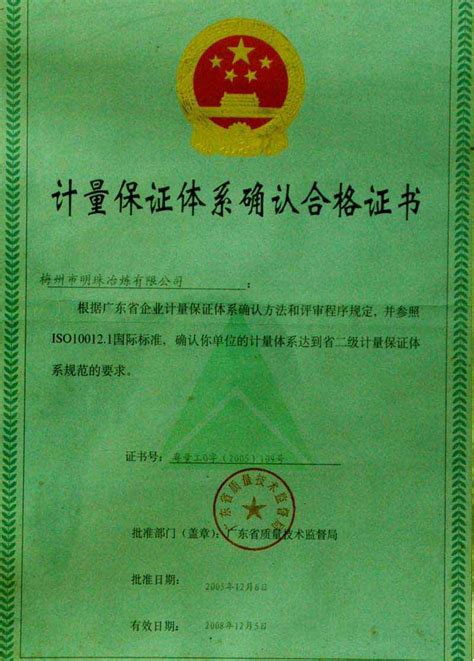 计量保证体系确认合格证书