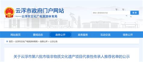 第六批云浮市级非遗项目传承人推荐名单公示！有你认识的吗？陈玮琪代表性异议